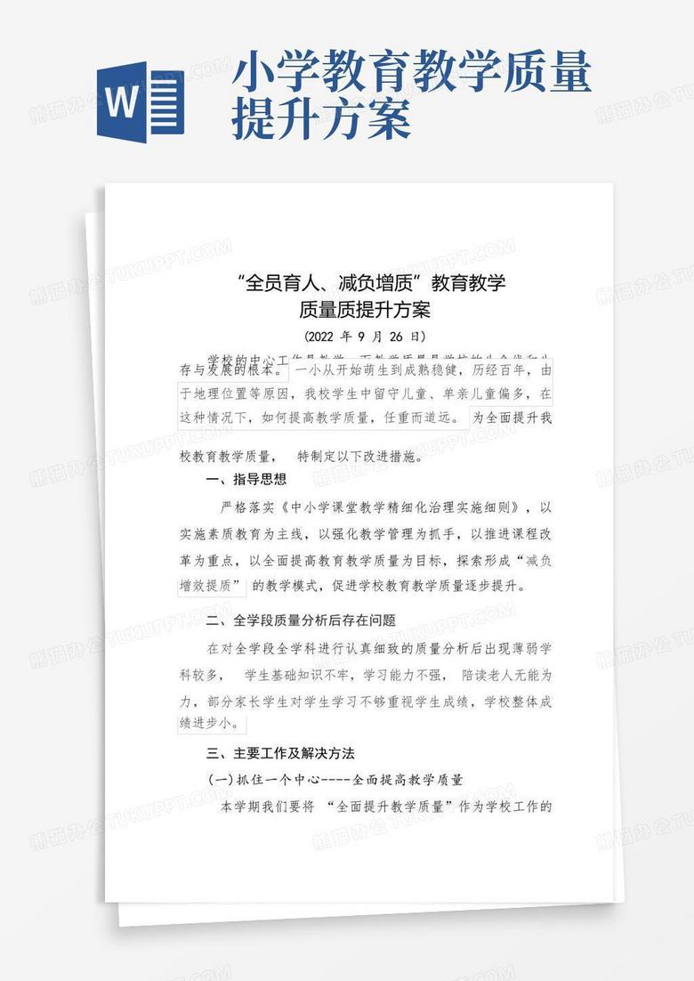 小学教育教学质量提升方案Word模板下载 编号qobnoyme 熊猫办公
