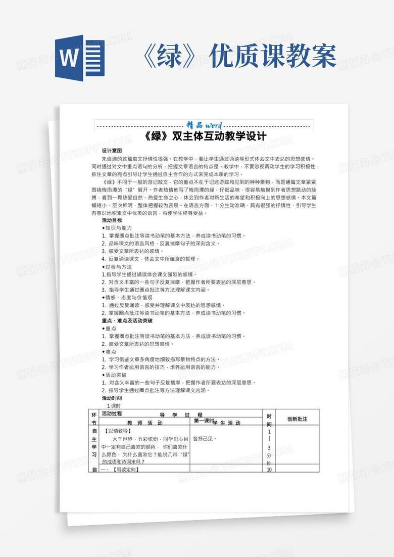 绿 朱自清 教案Word模板下载 编号qpodbekl 熊猫办公