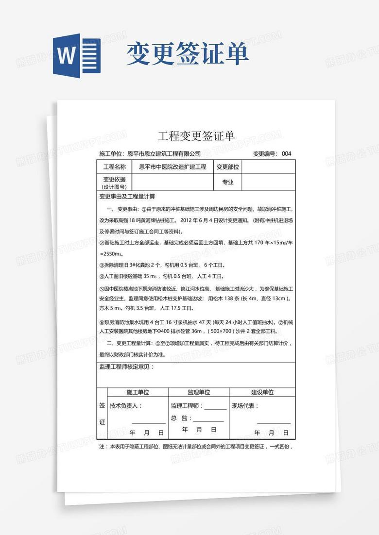 变更签证单Word模板下载 编号ldmbdydo 熊猫办公