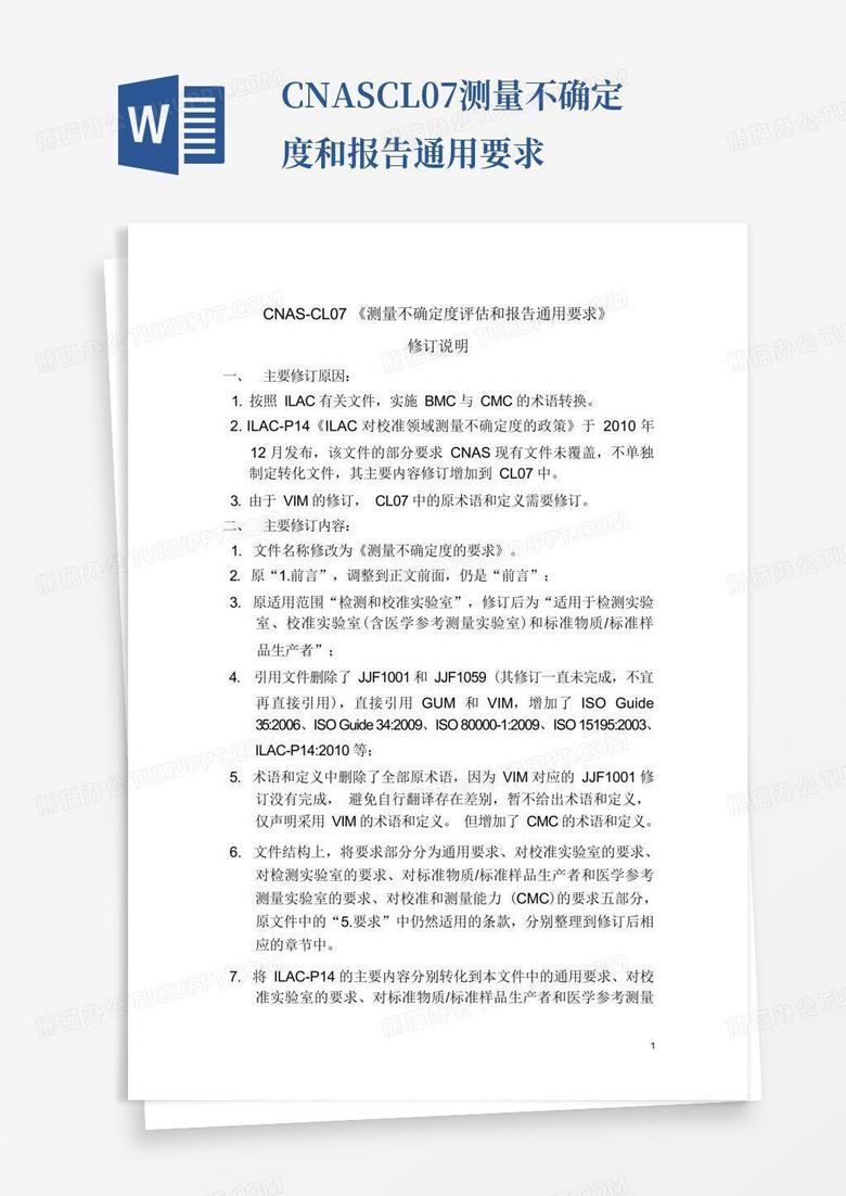 cnas cl07测量不确定度和报告通用要求Word模板下载 编号laanmyrv 熊猫办公
