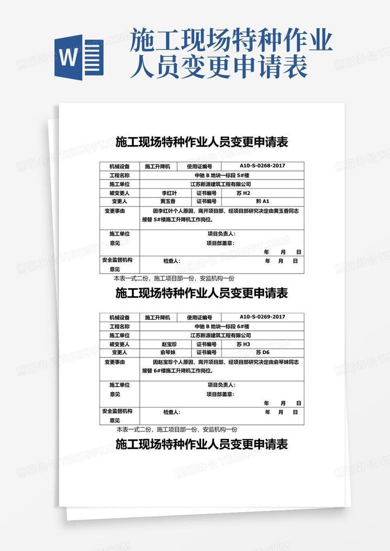 施工现场特种作业人员变更申请表Word模板下载 编号ljxzejzo 熊猫办公
