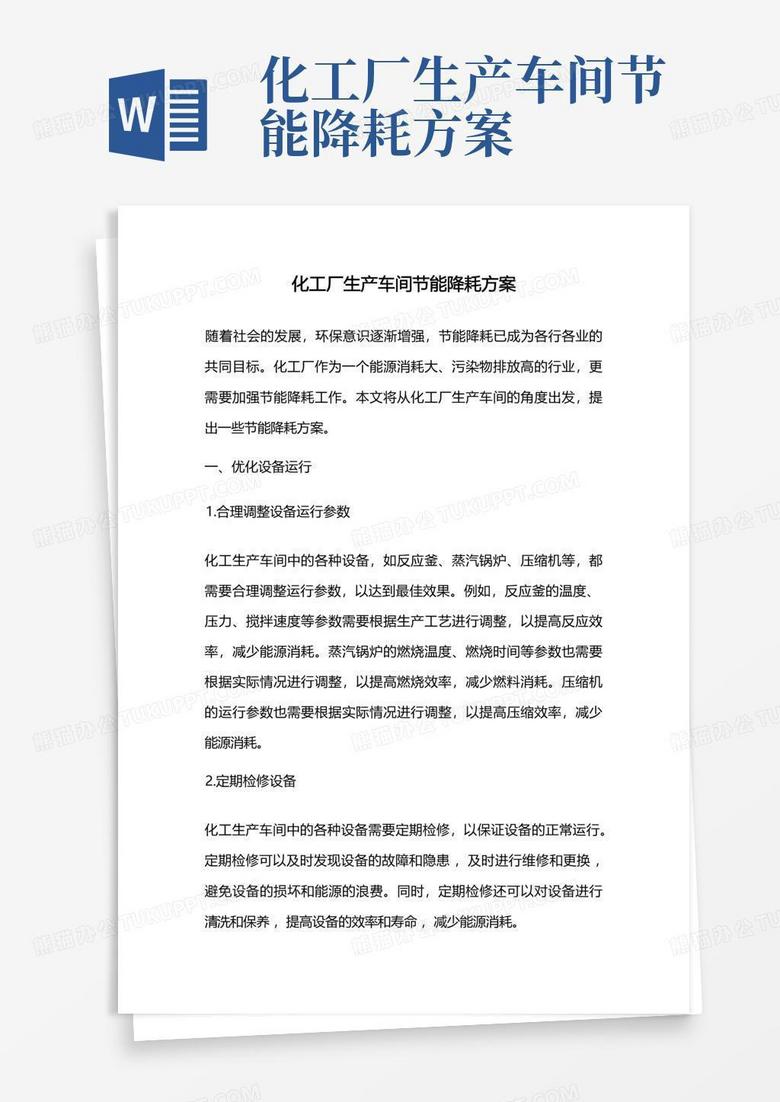 化工厂生产车间节能降耗方案Word模板下载 编号lnmxjdzm 熊猫办公