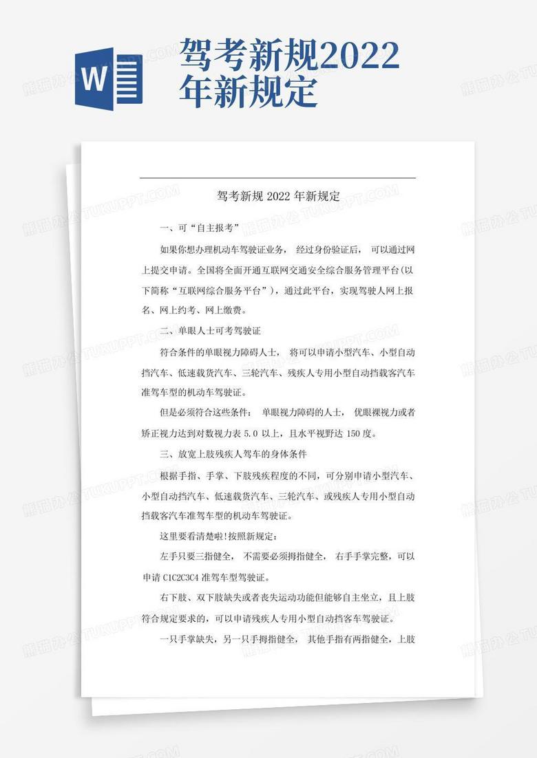 驾考新规2022年新规定Word模板下载 编号lwgxgrxb 熊猫办公