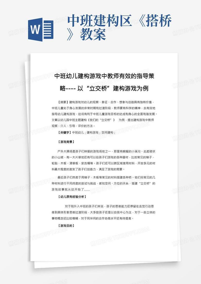 中班幼儿建构游戏中教师有效的指导策略 以立交桥建构游戏为例Word模板下载 编号lomzaygl 熊猫办公