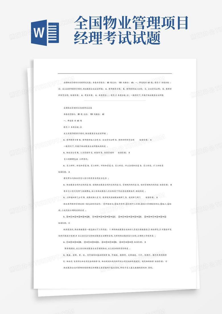 全国物业管理项目经理考试试题Word模板下载 编号qayjzakm 熊猫办公