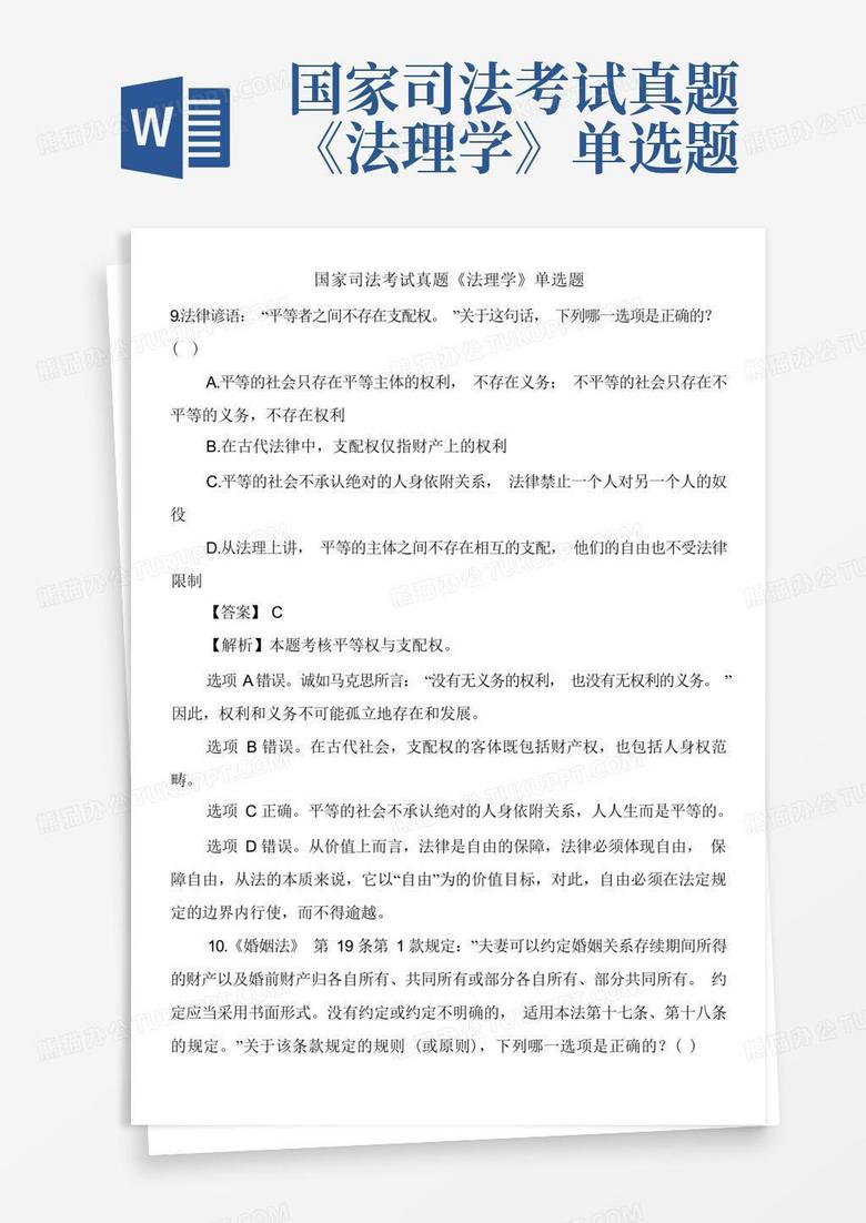 国家司法考试真题法理学单选题Word模板下载 编号lxgawmpa 熊猫办公