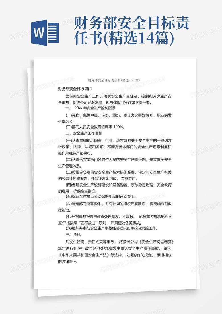 财务部安全目标责任书 精选14篇 Word模板下载 编号lobnzoro 熊猫办公