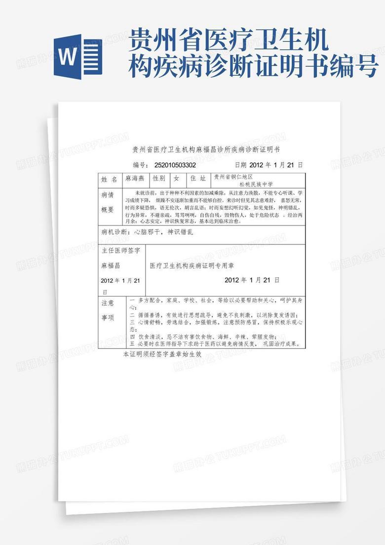 贵州省医疗卫生机构疾病诊断证明书编号Word模板下载 编号qmzpmzmg 熊猫办公