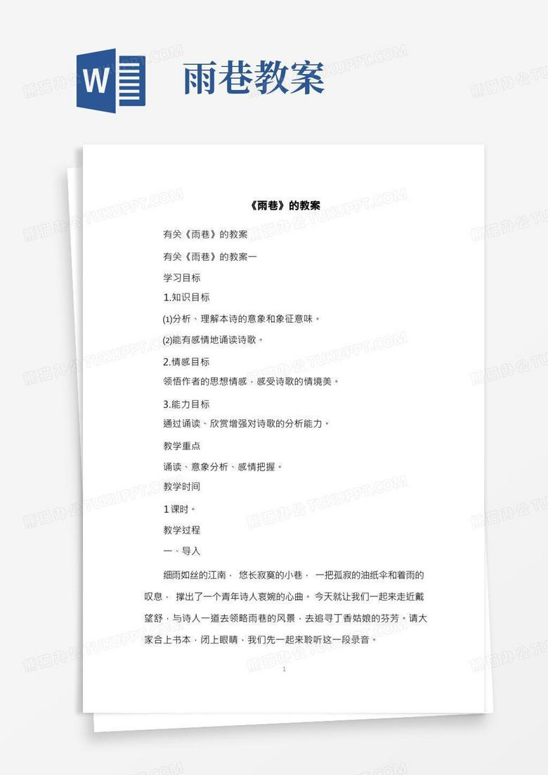 雨巷的教案Word模板下载 编号qvaeneml 熊猫办公