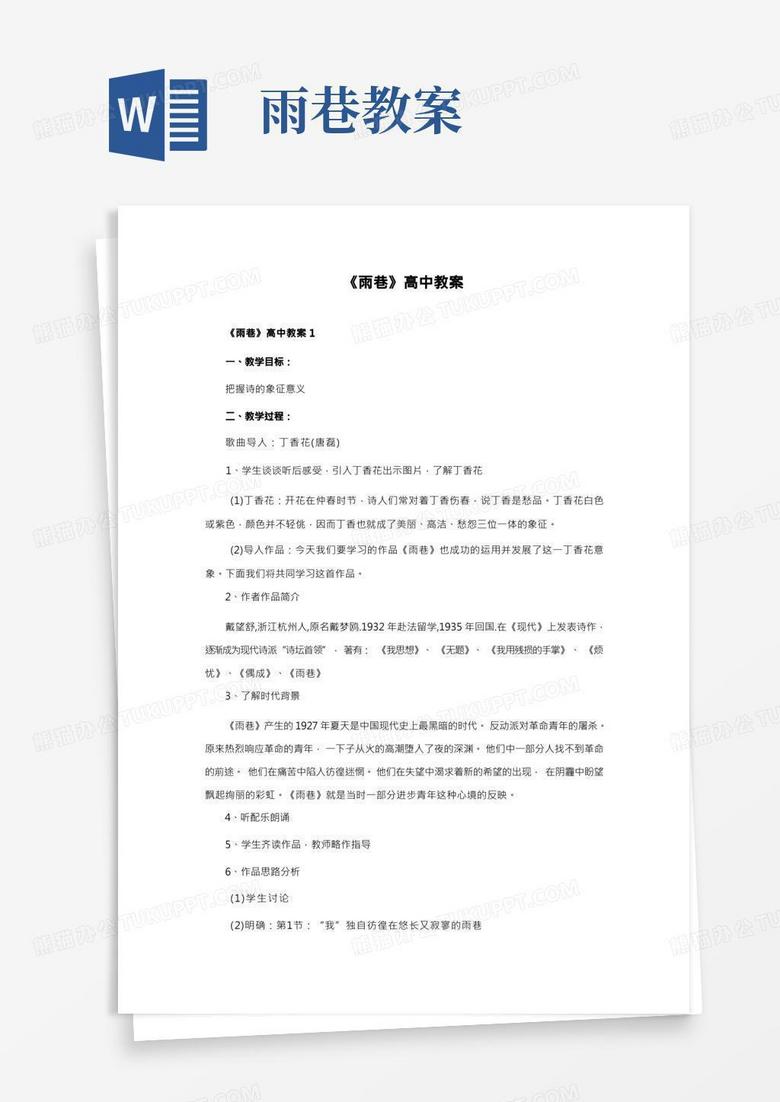 雨巷高中教案Word模板下载 编号qygpapjq 熊猫办公