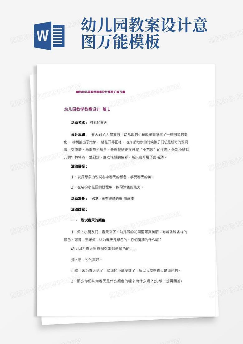 精选幼儿园教学教案设计汇编八篇Word模板下载 熊猫办公