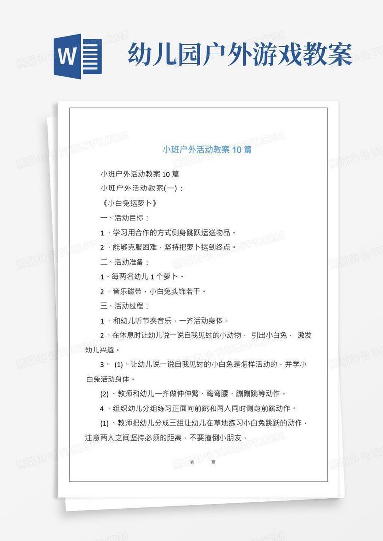 小班户外活动教案10篇Word模板下载 熊猫办公