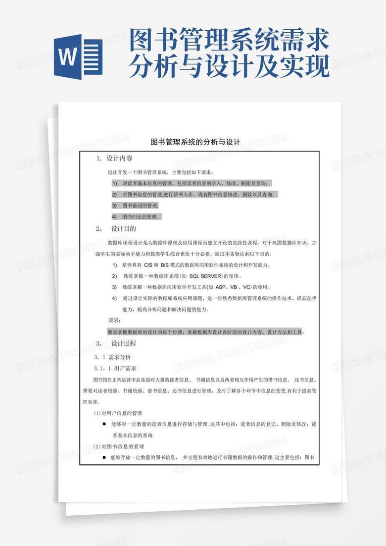 图书管理系统需求分析与设计及实现Word模板下载 编号lzwejnen 熊猫办公