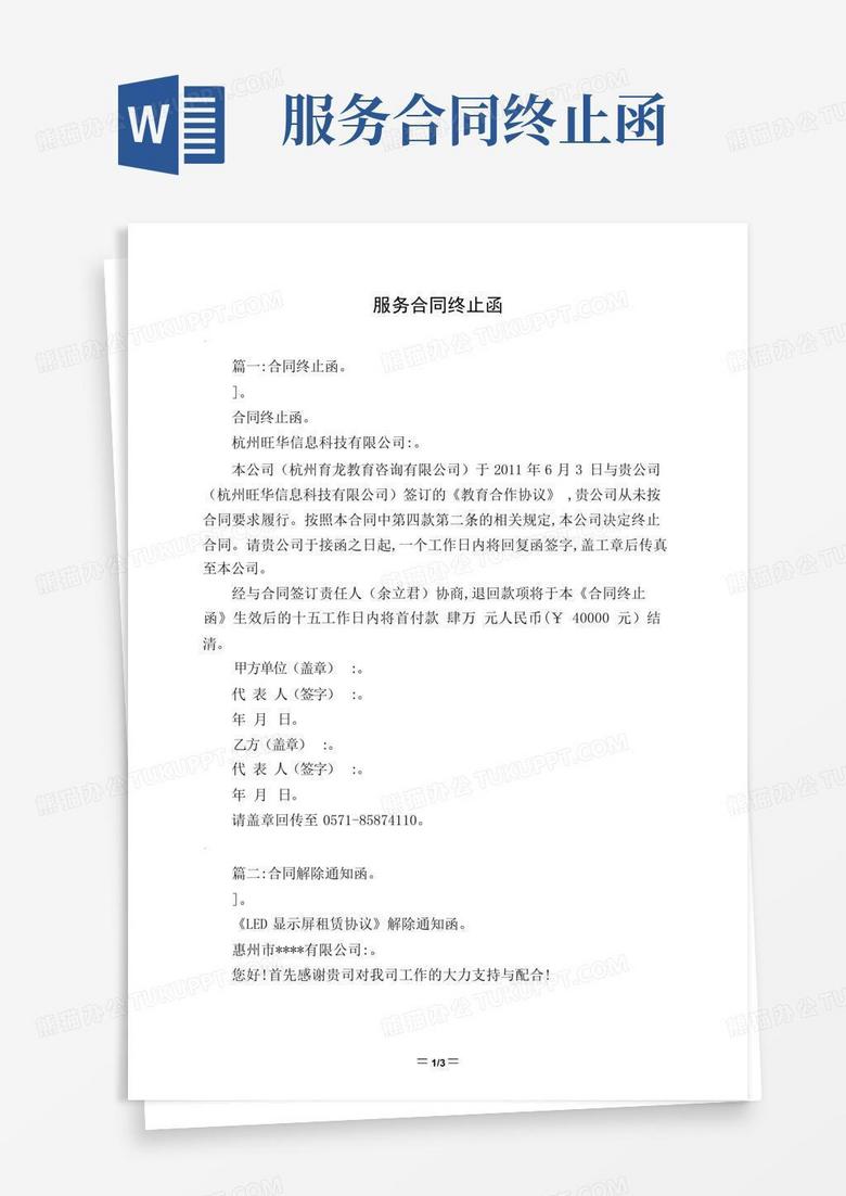 服务合同终止函Word模板下载 编号qkadrkyn 熊猫办公