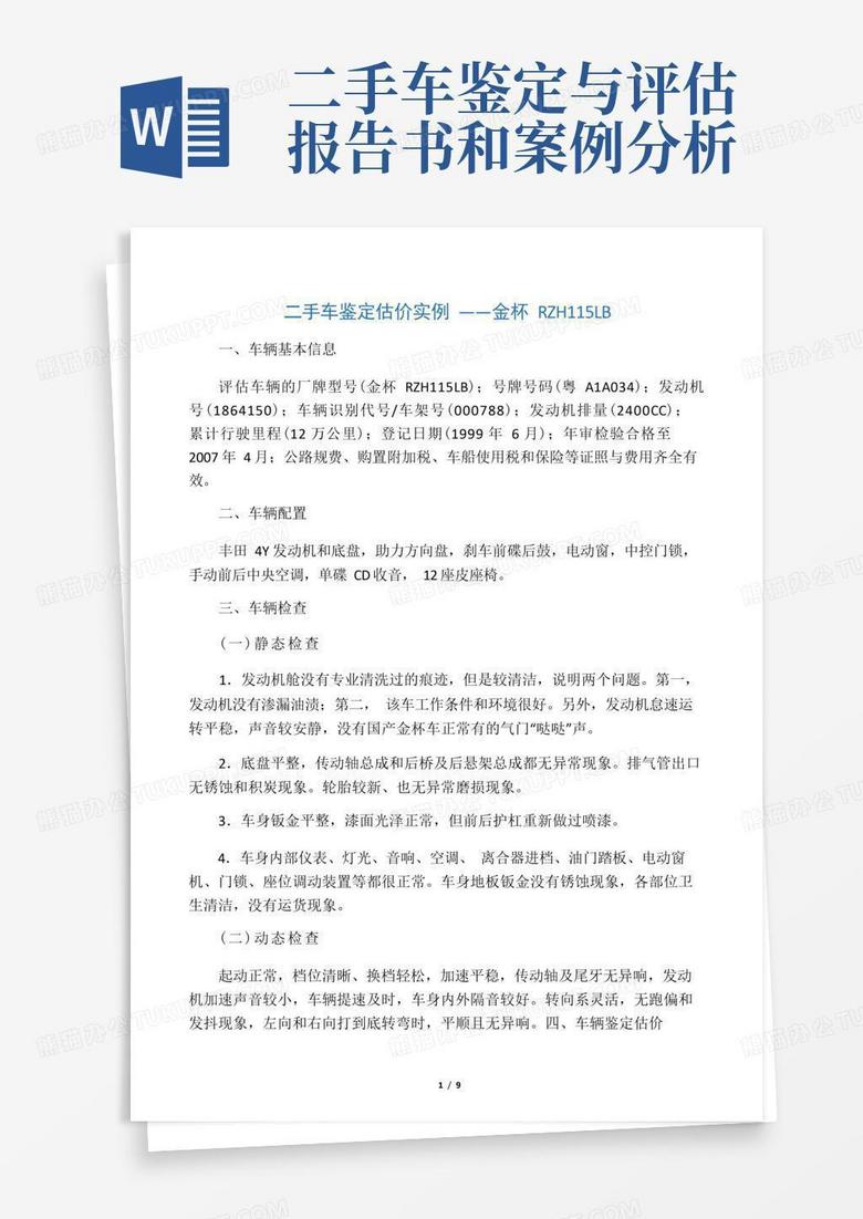 二手车鉴定与评估报告书和案例分析Word模板下载 编号lkadreve 熊猫办公