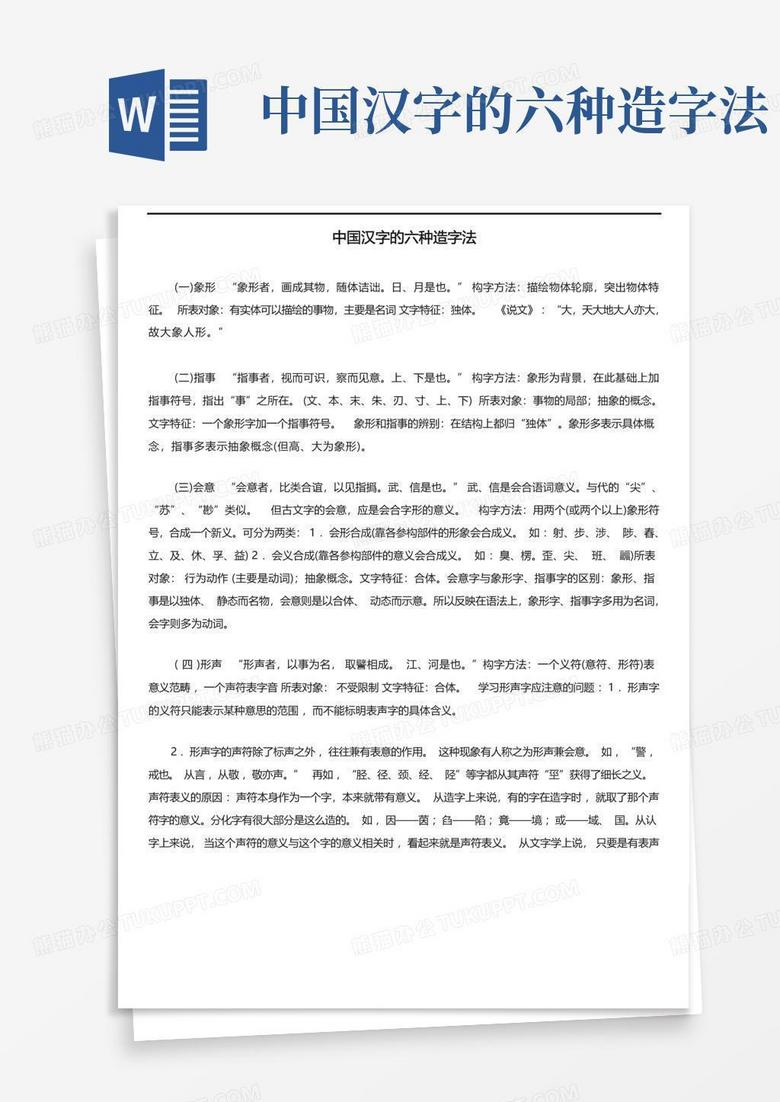 中国汉字的六种造字法Word模板下载 编号qeokzapj 熊猫办公