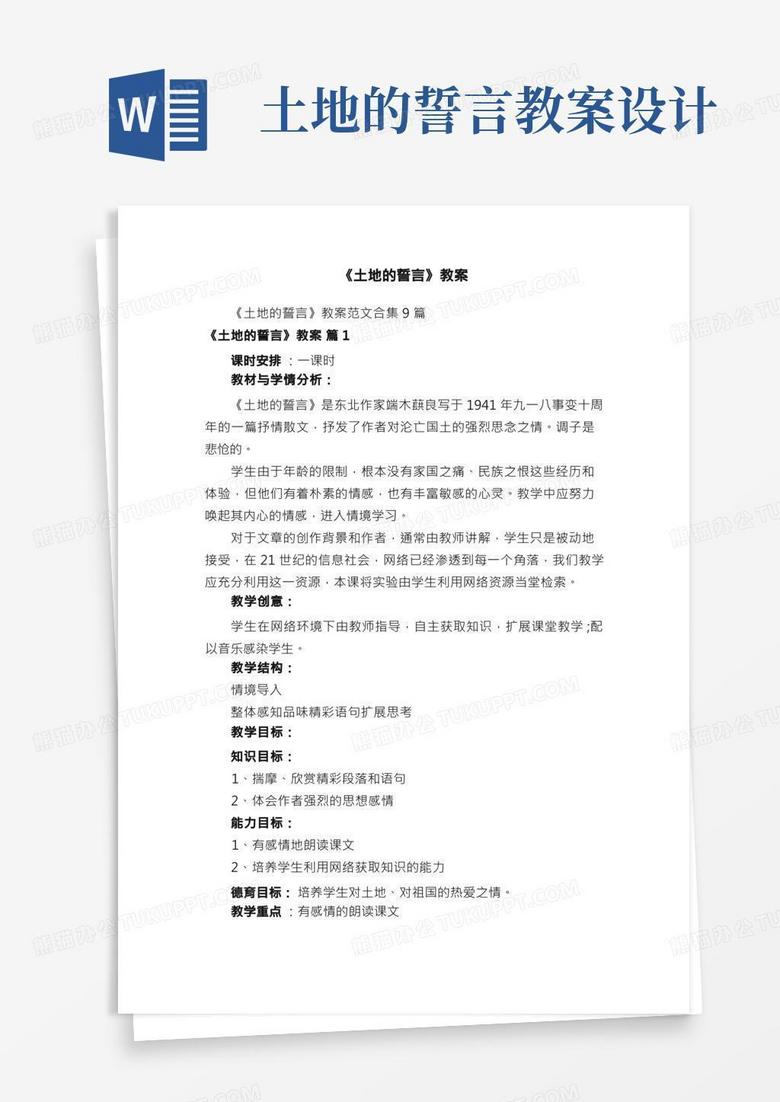土地的誓言教案Word模板下载 编号qomzemjq 熊猫办公