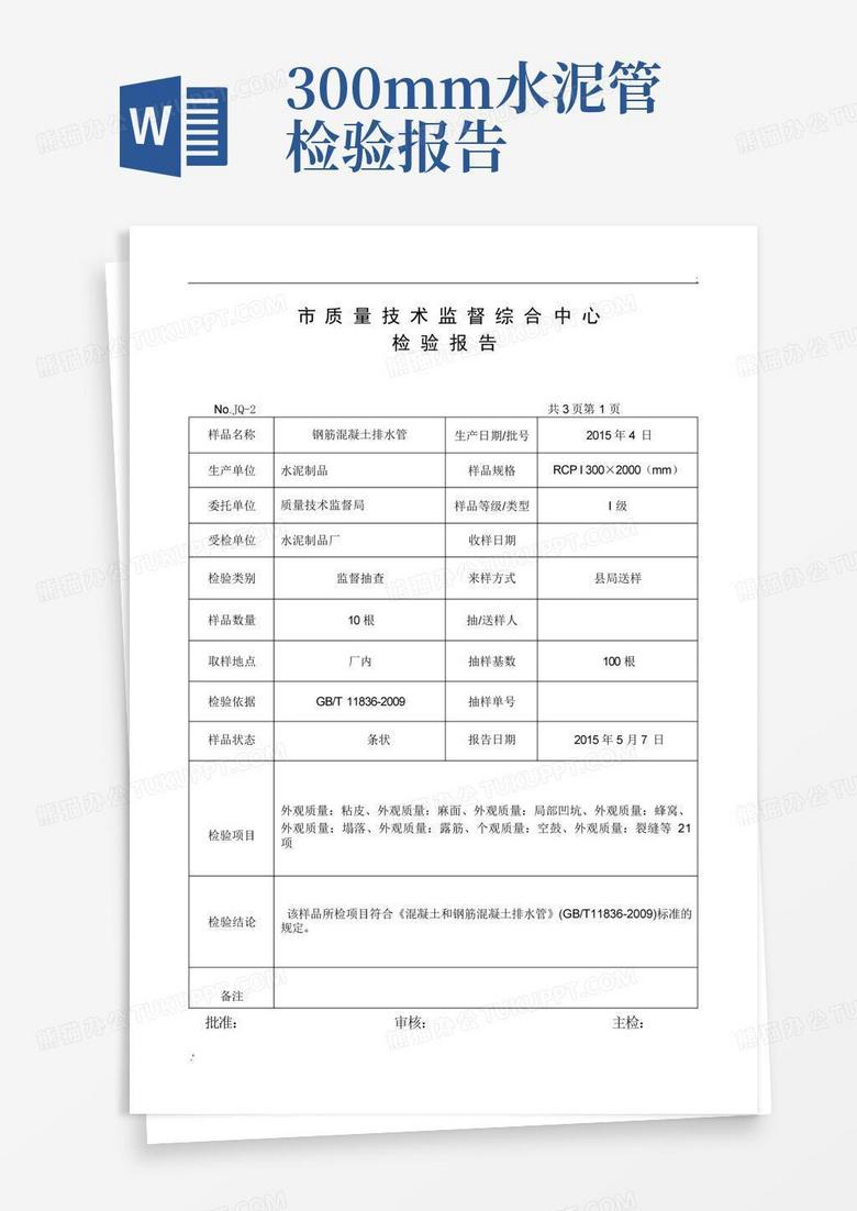 300mm水泥管检验报告Word模板下载 编号qkmeygmo 熊猫办公