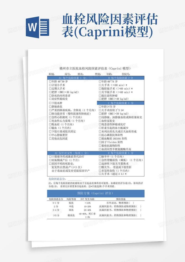 血栓风险因素评估表 caprini模型 Word模板下载 编号qpknkoxg 熊猫办公
