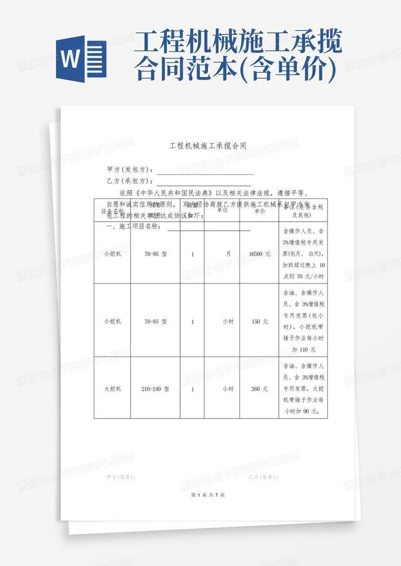 工程机械施工承揽合同范本 含单价 Word模板下载 编号qmjkgakk 熊猫办公