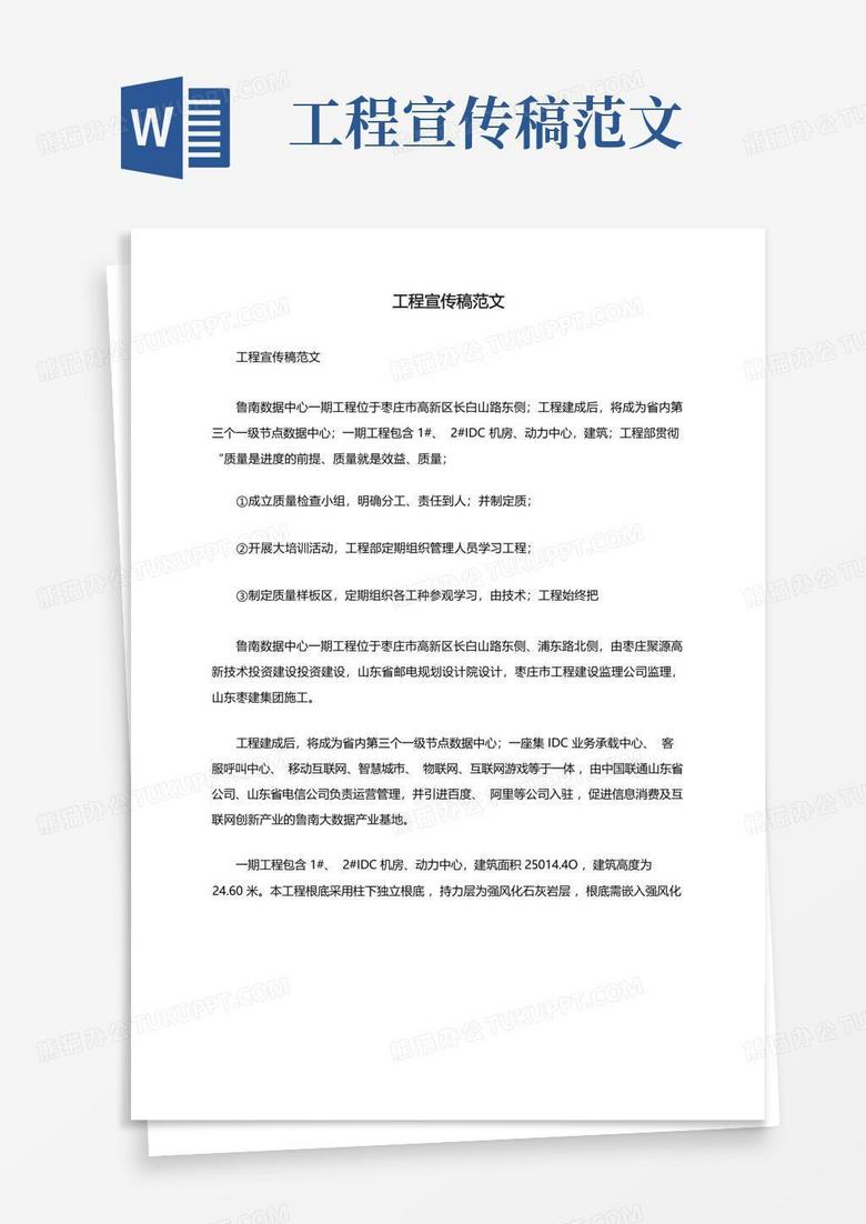 工程宣传稿范文Word模板下载 编号lnmxnaad 熊猫办公