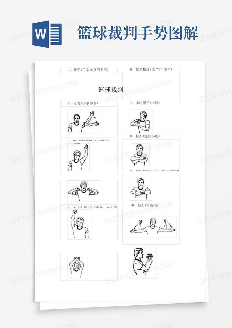 篮球裁判手势图解Word模板下载 编号qxgagmxp 熊猫办公