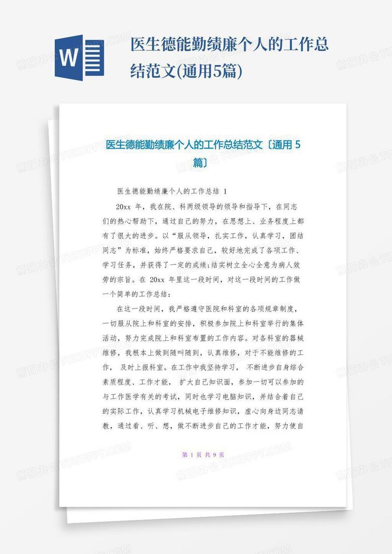医生德能勤绩廉个人的工作总结范文 通用5篇 Word模板下载 编号qbrzemvr 熊猫办公