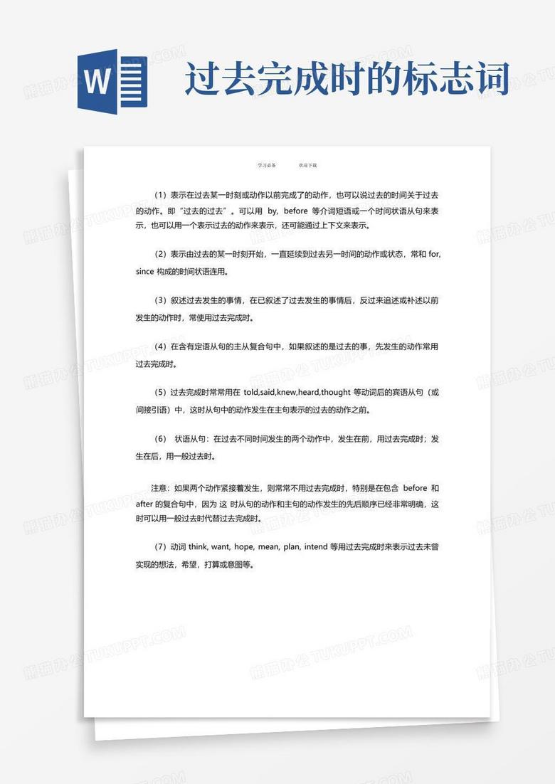 过去完成时的标志词Word模板下载 编号lnmxenne 熊猫办公