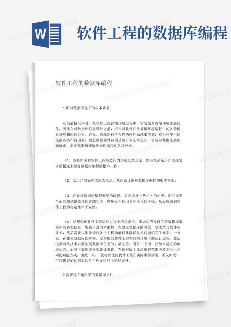 软件工程的数据库编程Word模板下载 编号laanrpww 熊猫办公
