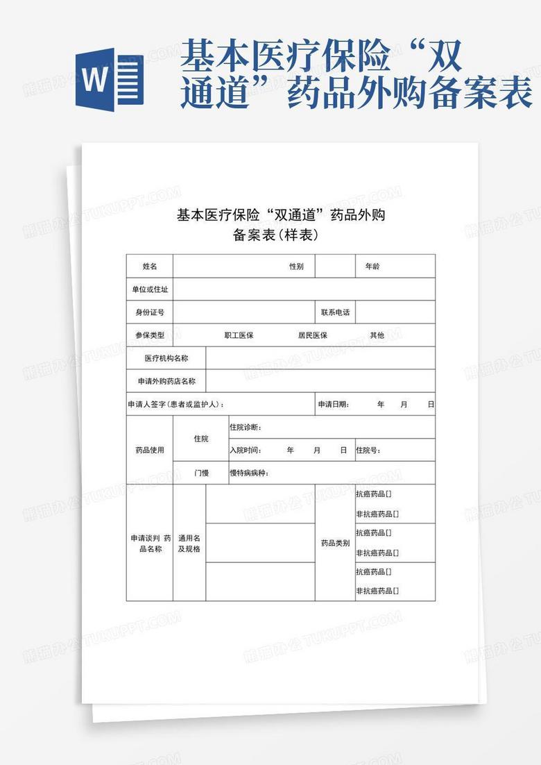基本医疗保险双通道药品外购备案表Word模板下载 编号lzzvyxvx 熊猫办公