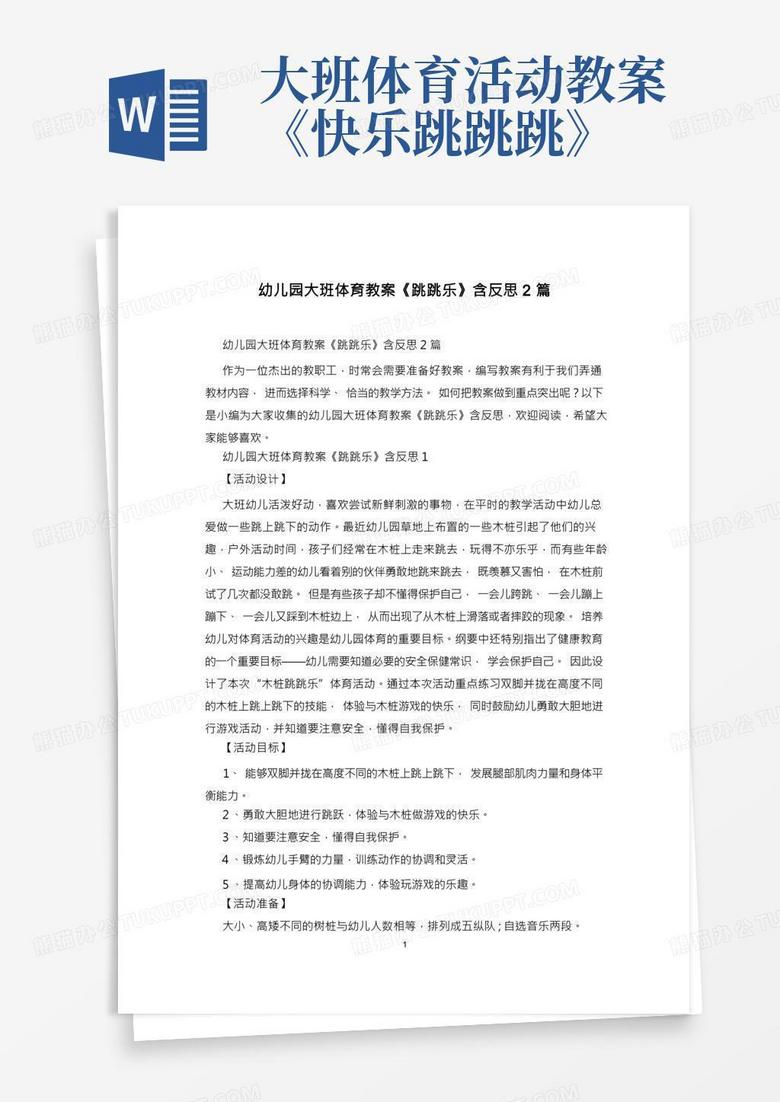 幼儿园大班体育教案跳跳乐含反思2篇Word模板下载 编号qnwgjojl 熊猫办公