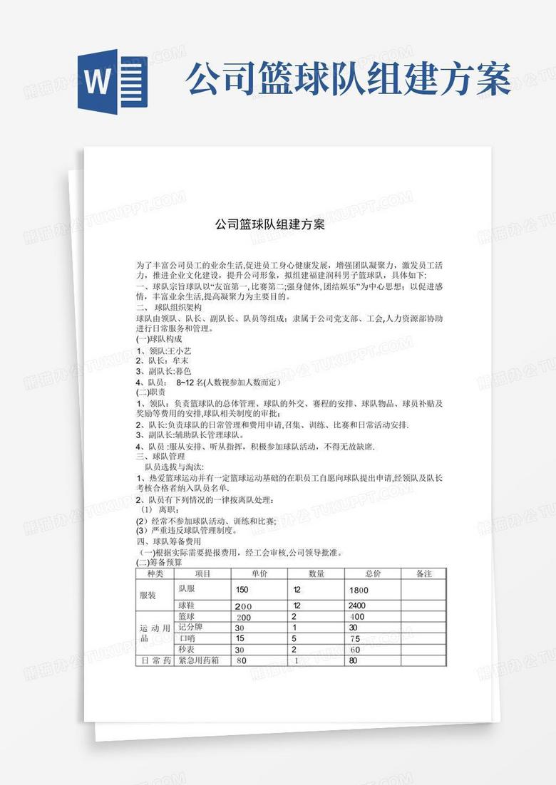 公司篮球队组建方案Word模板下载 编号lkadxayj 熊猫办公