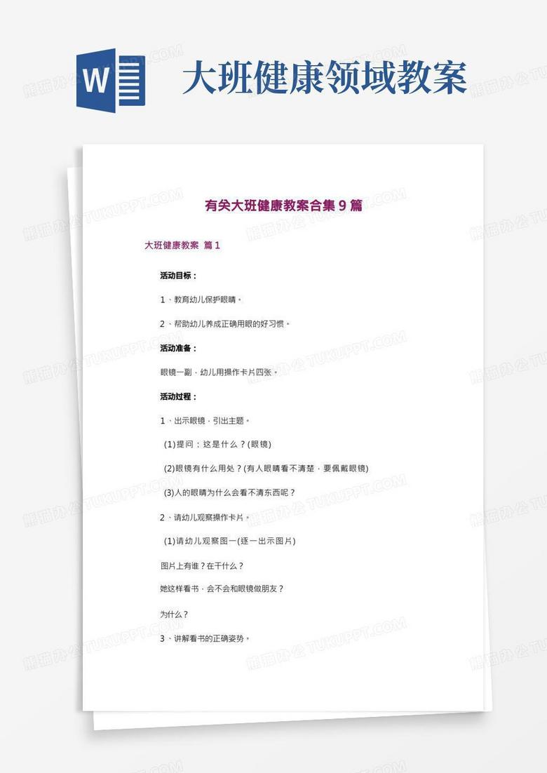 有关大班健康教案合集9篇Word模板下载 编号ledpbykq 熊猫办公