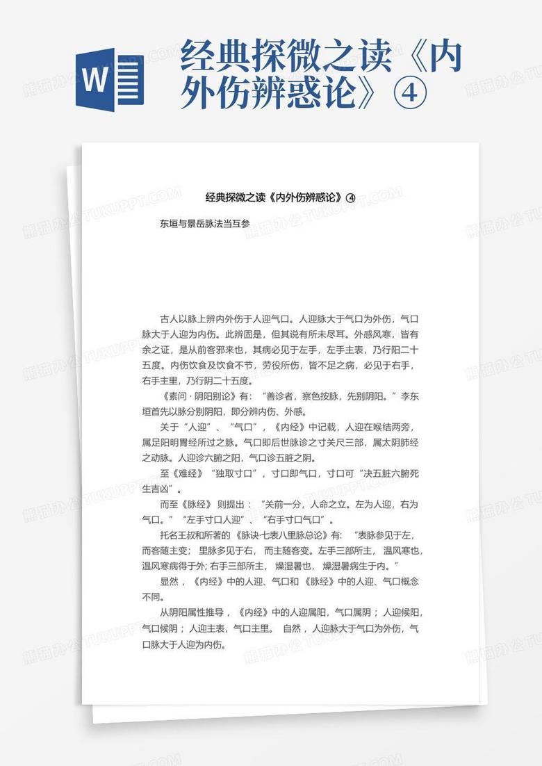 经典探微之读内外伤辨惑论④Word模板下载 编号qvgkgjeo 熊猫办公