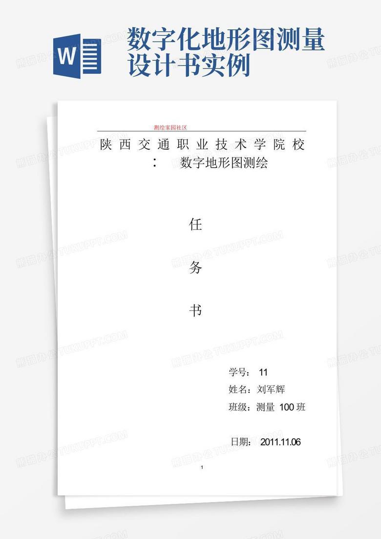 数字化地形图测量设计书实例Word模板下载 编号qrbwykak 熊猫办公