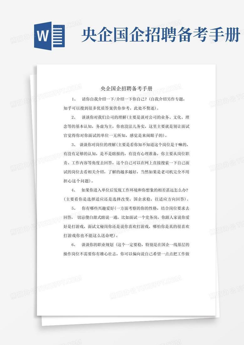 央企国企招聘备考手册Word模板下载 编号lxmvyxrg 熊猫办公