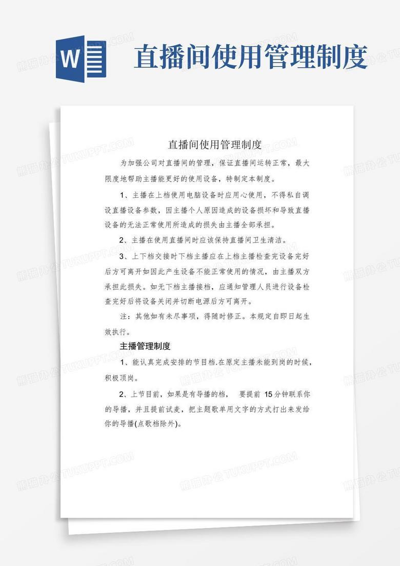 直播间使用管理制度Word模板下载 编号qwgxgkpo 熊猫办公