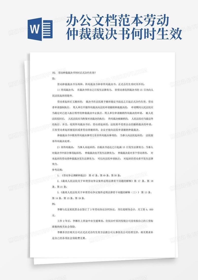 办公文档范本劳动仲裁裁决书何时生效Word模板下载 编号qvrwyvbj 熊猫办公