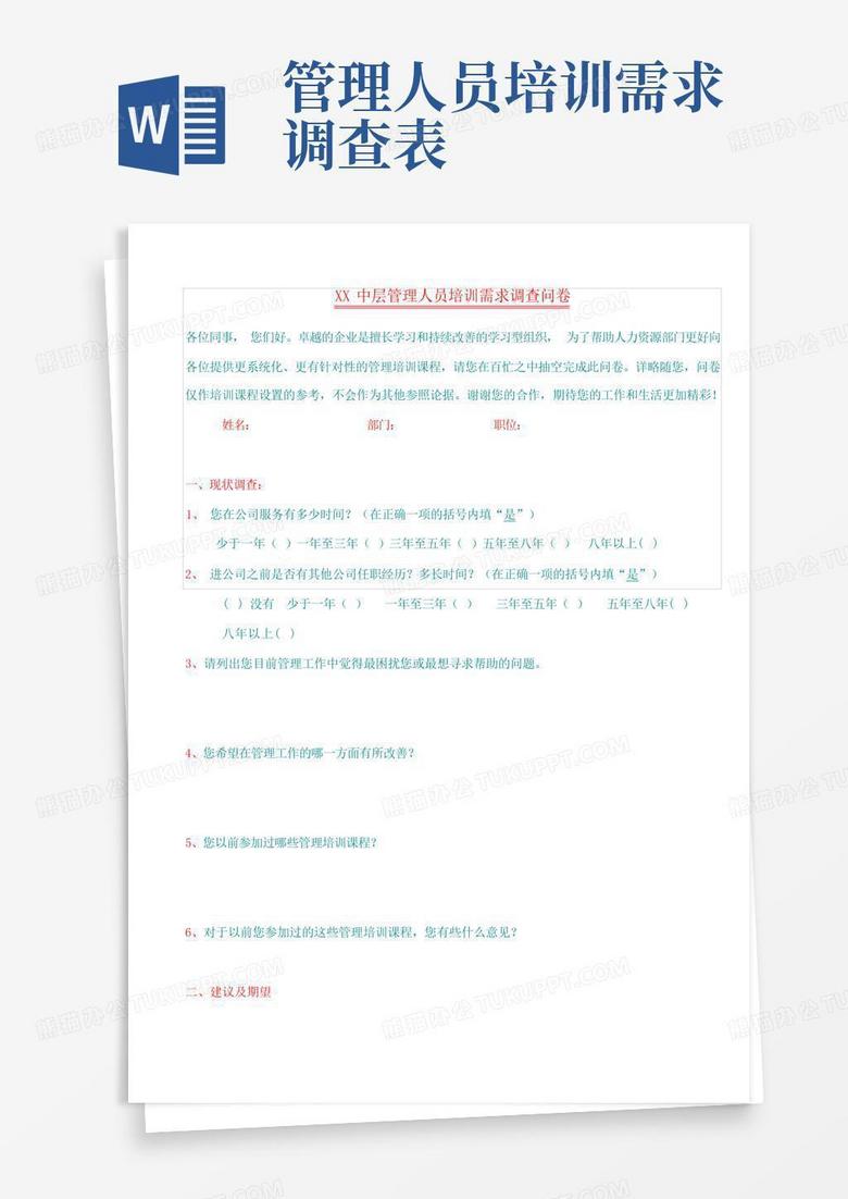 管理人员培训需求调查表Word模板下载 编号qzwewbxd 熊猫办公