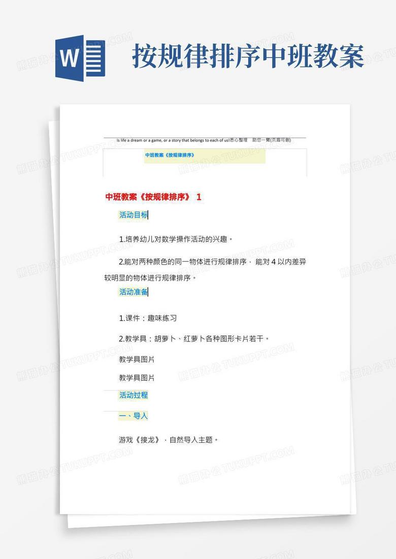 中班教案按规律排序Word模板下载 熊猫办公