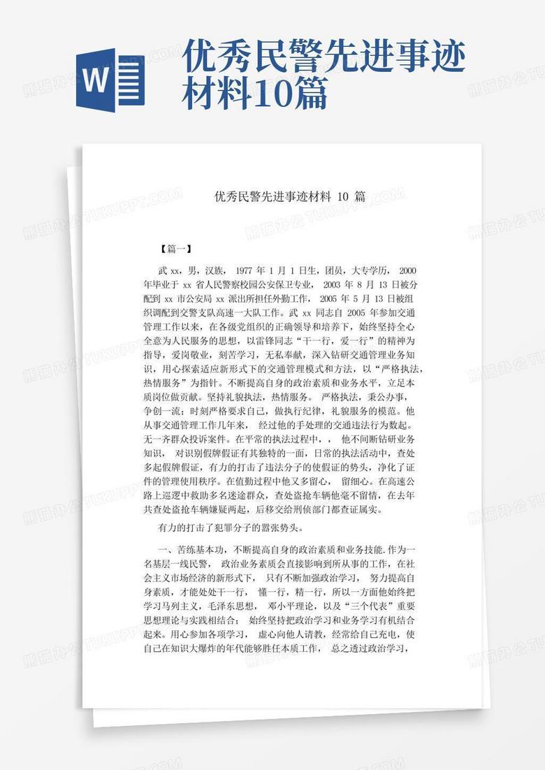优秀民警先进事迹材料10篇Word模板下载 编号qobnwvwo 熊猫办公