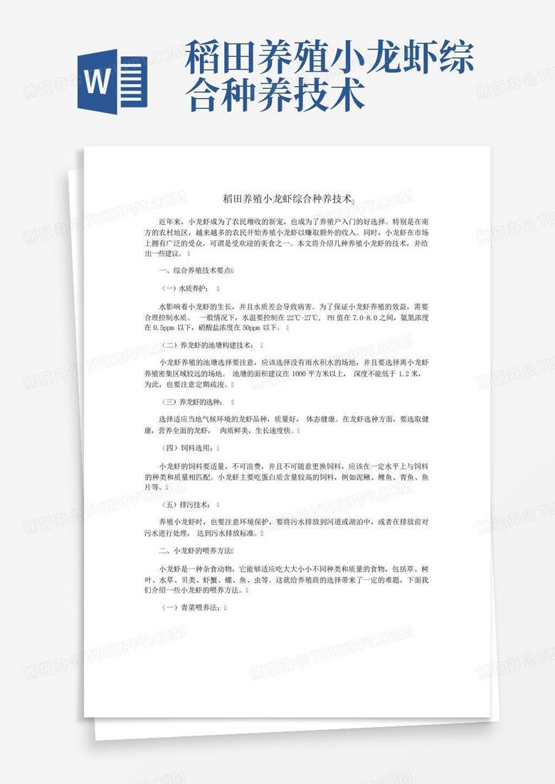 稻田养殖小龙虾综合种养技术Word模板下载 编号qkadxppv 熊猫办公