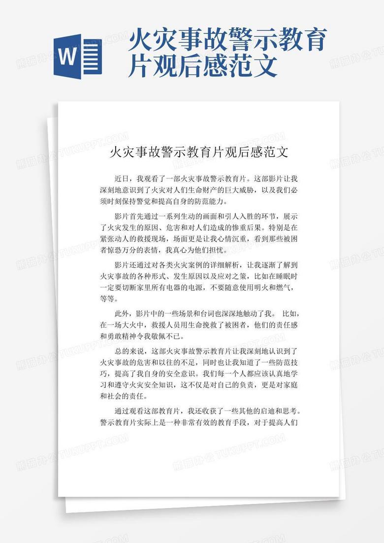 火灾事故警示教育片观后感范文Word模板下载 编号qmzpkjmb 熊猫办公