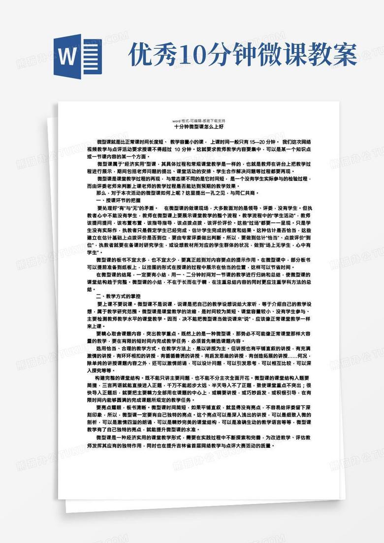 如何上好十分钟微型课Word模板下载 熊猫办公