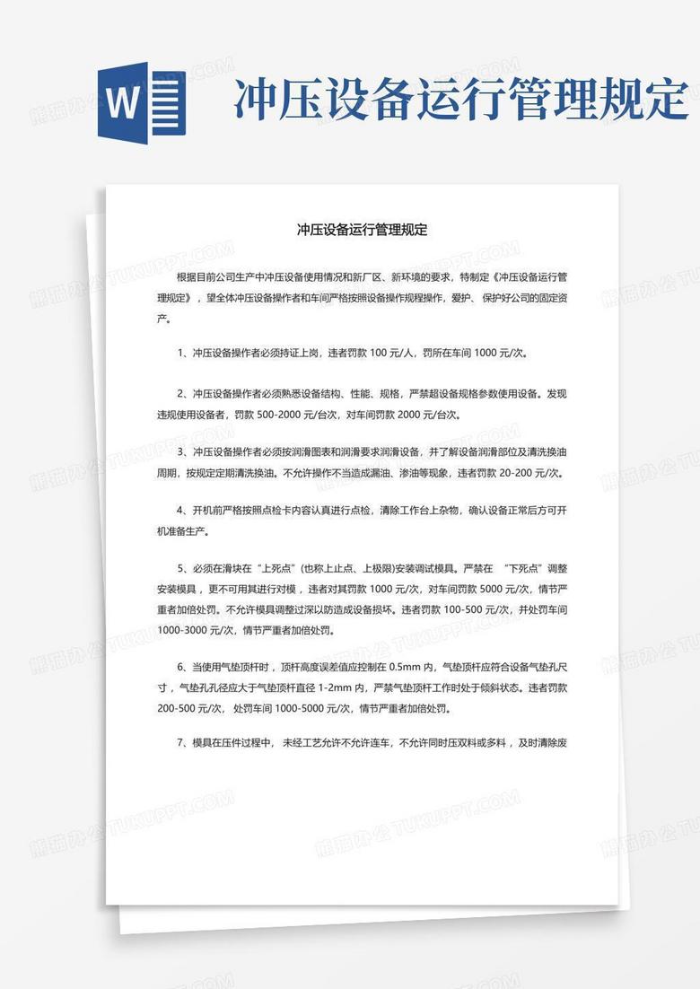 冲压设备运行管理规定Word模板下载 编号lkadzmxj 熊猫办公