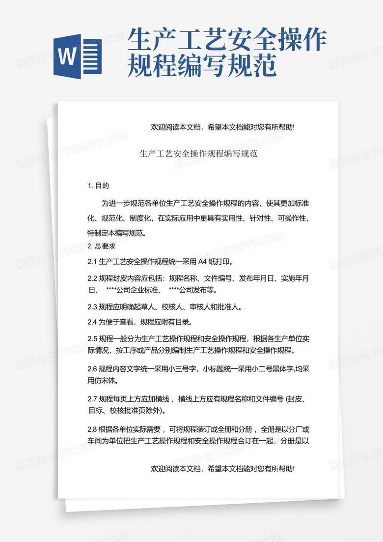 生产工艺安全操作规程编写规范Word模板下载 编号lzzvxvbz 熊猫办公