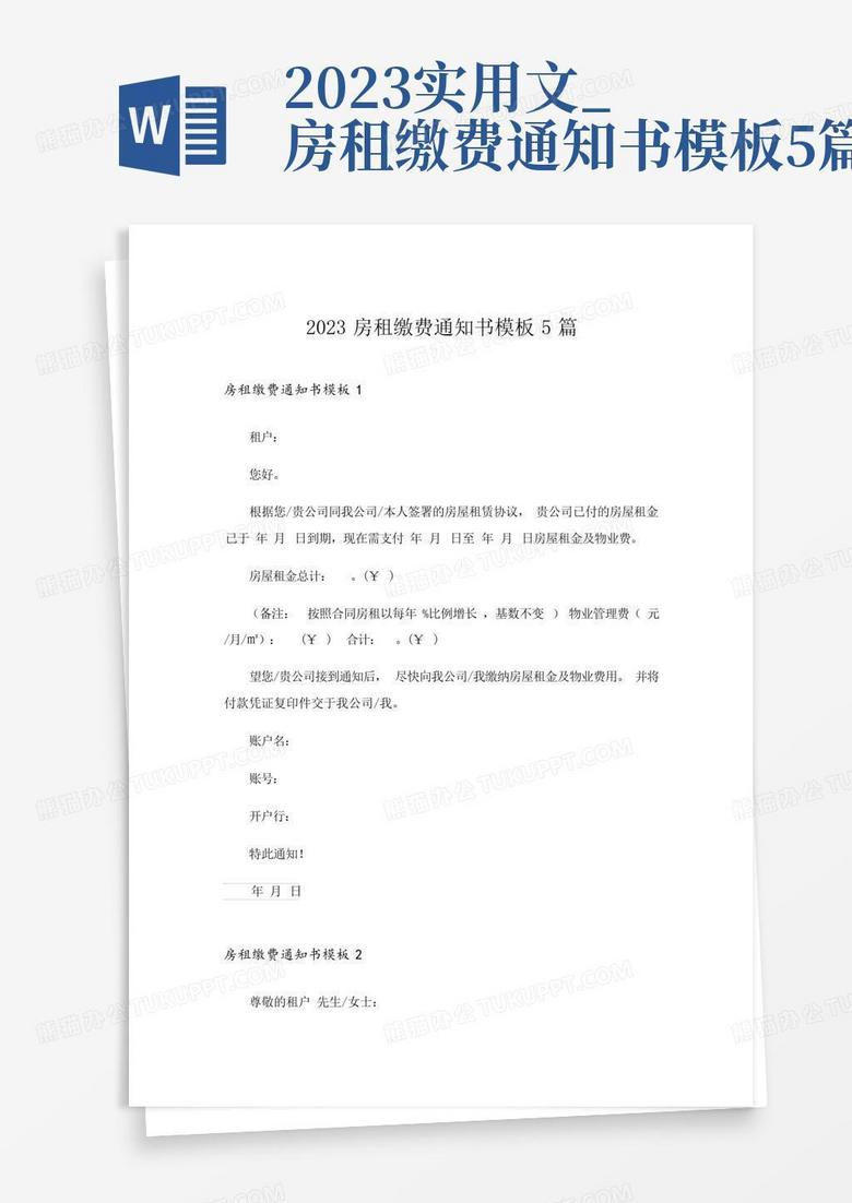 2023实用文 房租缴费通知书5篇Word模板下载 编号qeydkgve 熊猫办公