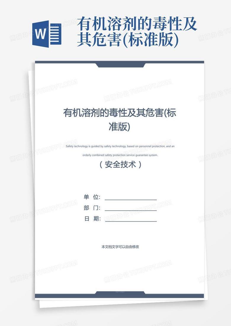 有机溶剂的毒性及其危害 标准版 Word模板下载 编号qgykjrvp 熊猫办公