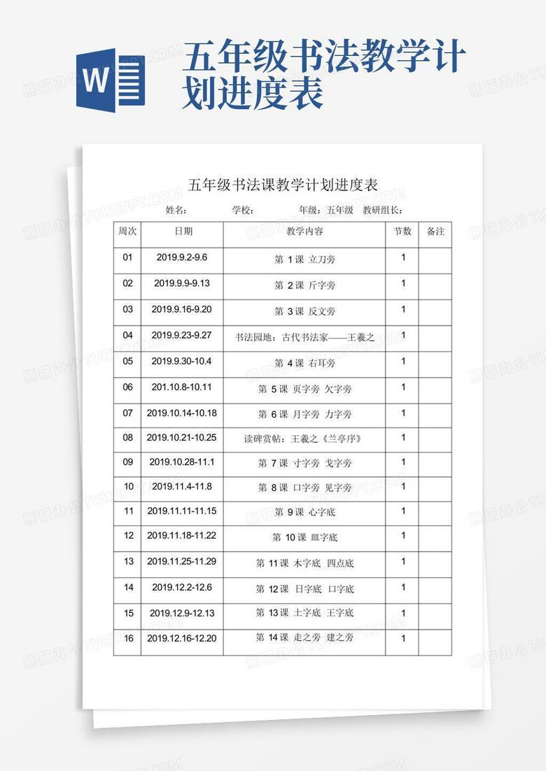 五年级书法教学计划进度表Word模板下载 编号ldmbxrov 熊猫办公