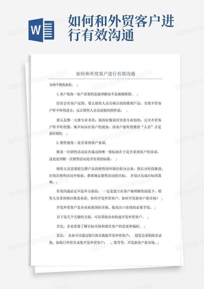如何和外贸客户进行有效沟通Word模板下载 编号lvrwzvga 熊猫办公